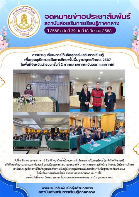 สถาบันส่งเสริมการเรียนรู้ภาคกลาง 📌วันที่ 18 มีนาคม 2568 นางสาวปาริชาติ ไชยสถิตย์ ผู้อำนวยการ