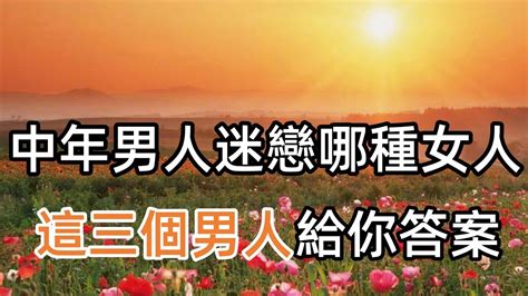 男人到了中年，最迷戀哪種女人？這三個男人給你答案 Youtube