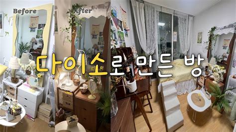 다이소 제품으로 가을 분위기🍁방꾸미기 가성비 셀프인테리어 방꾸미기 인테리어 브이로그 Youtube