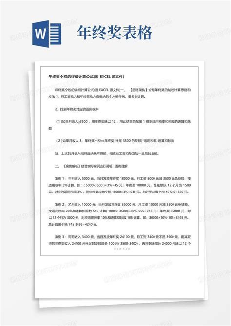 年终奖个税的详细计算公式 附excel源文件 Word模板下载 编号lwmbxygo 熊猫办公