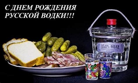 Прикольные открытки день рождения Русской Водки Еда Идеи для блюд Водка