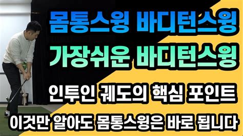 골프레슨 몸통스윙 바디턴스윙and인투인 궤도and가장 이상적인 스윙 Youtube