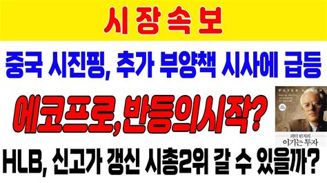 Hlb 에코프로비엠 실적발표 시간외 상승 불확실성 해소시진핑 추가 부양책 시사 중국 홍콩 증시 급등hlb 신고가 갱신