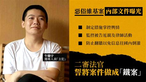 「惡俗維基」案二審法官匯報文件曝光 誓將案件做成「鐵案」 — Rfa 自由亞洲電台粵語部