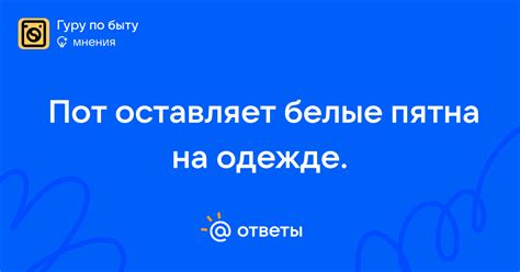 Пот оставляет белые пятна на одежде Gullible Ghost Ответы Mail