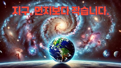 지구는 얼마나 작을까 우주 크기 비교 Youtube