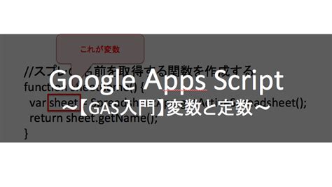 【gas入門】変数定数を宣言するvar・const・letの違い Log Stocker