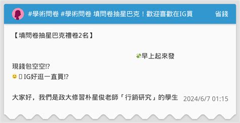 學術問卷 學術問卷 填問卷抽星巴克！歡迎喜歡在ig買買買的你🤩💸 省錢板 Dcard