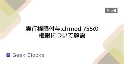 linux 実行権限付与 chmod 755の権限について解説
