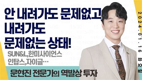 20240116 문현진 역발상투자 안 내려가도 문제없고 내려가도 문제없는 상태 Sunandl 한미사이언스 인탑스