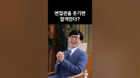 면접관을 웃기면 합격한다 면접관이 웃어주고 합격한썰 푼다 Youtube