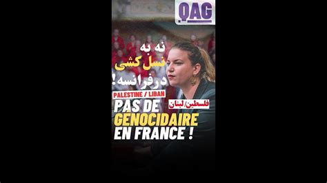 نطق خانم متیلد پانو خطاب به نخست وزیر فرانسه Youtube