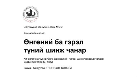 Хичээлийн сэдэв Өнгөний ба гэрэл түний шинж чанар Pdf