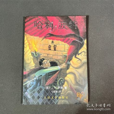 哈利·波特与密室 [英]j K 罗琳 著；马爱新 译 孔夫子旧书网