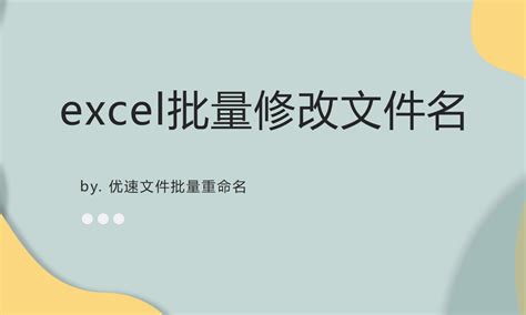 用excel批量修改文件名的方法，分分钟就能搞定 知乎