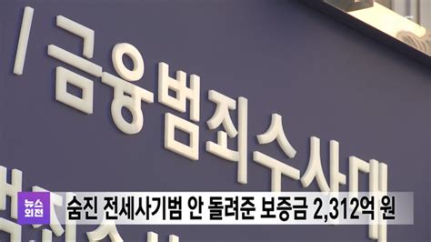 숨진 전세사기범 안 돌려준 보증금 2312억 원