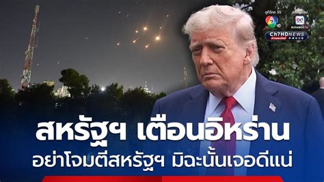 ข่าว“โดนัลด์ ทรัมป์” เตือนอิหร่านอย่าโจมตีสหรัฐฯ มิฉะนั้นเจอดี เบรกแผนอิสราเอลลอบสังหารผู้นำ