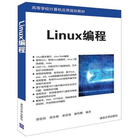 清华大学出版社 图书详情 Linux编程