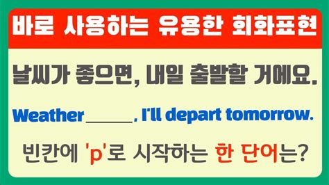 바로 사용하는 유용한 일상회화 표현 5문장 원어민 발음 듣고 말하기 연습 문장 설명 Youtube