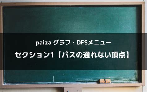 Rubypython Paiza グラフ・dfsメニュー セクション1【パスの通れない頂点】 じゃいごテック