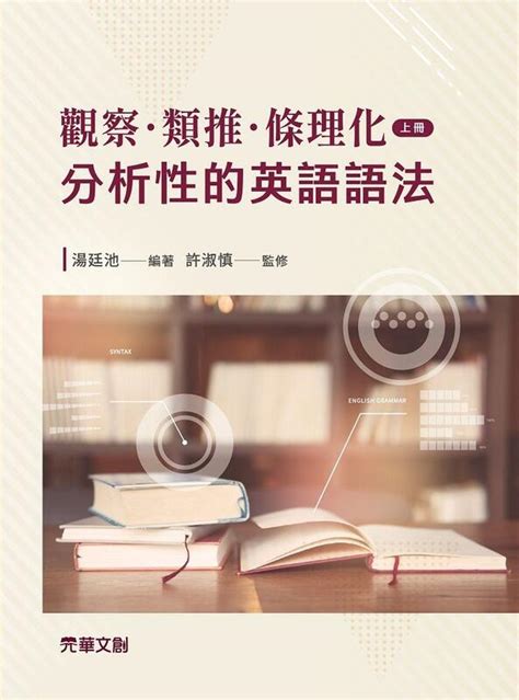 度度鳥觀察類推條理化分析性的英語語法上冊元華文創湯廷池 編著定價600元 露天市集 全台最大的網路購物市集