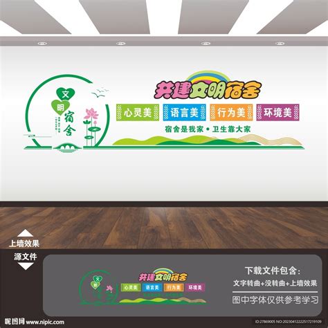 文明和谐宿舍文化墙展板标语设计图 展板模板 广告设计 设计图库 昵图网