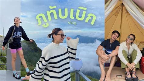 Vlog มาดูทะเลหมอก นอนกระโจม ที่ภูทับเบิก Weartoworkstyle Youtube