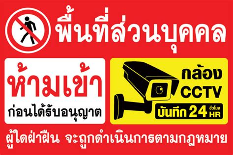 ป้ายไวนิล พื้นที่ส่วนบุคคลห้ามเข้า กล้อง Cctv 24 ชั่วโมง พับขอบ เจาะรูตาไก่ พร้อมใช้งาน