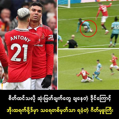 စိတ်ထင်သလို ဆုံးဖြတ်ချက်တွေချနေတဲ့ ဒိုင် စိတ်ထင်သလို ဆုံးဖြတ်ချက်တွေခ