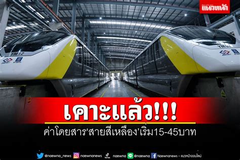 โลกธุรกิจ เคาะแล้ว ค่าโดยสารสายสีเหลืองเริ่ม15 45บาท เตรียมเปิดบริการ 3 ก ค นี้