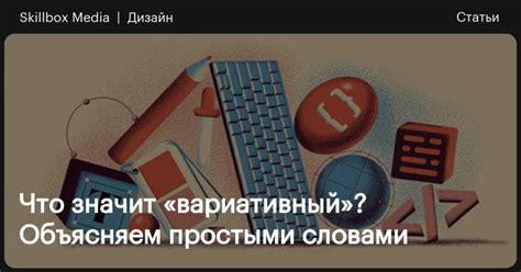 ☁️ Zufar Sunagatov On Linkedin Что значит «вариативный Объясняем простыми словами