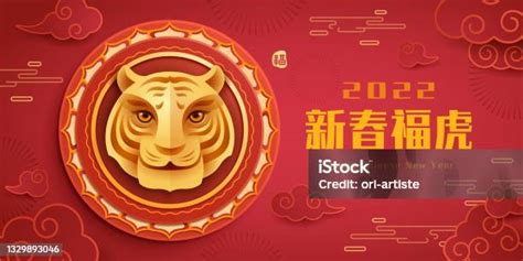 2022년 새해 복많은 중국 새해 호랑이의 해 중국 설날 축제 빨간 배경에 황금 호랑이 기호의 종이 그래픽 컷 예술 번역 행운 음력설에 대한 스톡 벡터 아트 및 기타 이미지