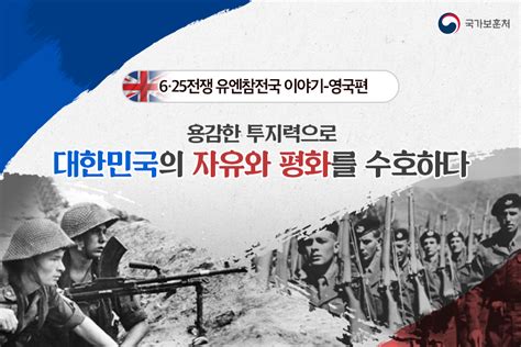대한민국 국가보훈부 7월27일 유엔군 참전의 날 유엔참전국 이야기 영국 편 6·25전쟁
