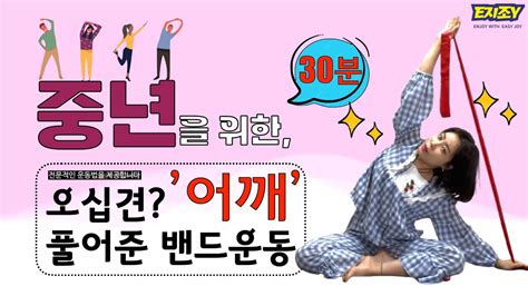 이지조이소도구줌30분 Zoom27 꽁꽁 얼어붙은 중년들의 오십견을 예방 하려면 어깨 밴드운동 따라해보세요 Youtube