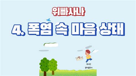 4 폭염 속 마음 상태 삶에서 실천하는 위빠사나 알아차림 수행 Youtube