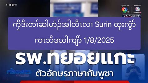ကၠိဒီးတၢ်ဆါဟံၣ်အါတီၤလၢ Surin ထုးကွံာ်ကၤဘိဒယါကျိာ် 1 8 2025 Youtube