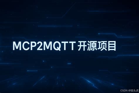 猫头虎推荐｜用 Ai 控制硬件设备的 Mcp 工具：mcp2mqtt开源项目 腾讯云开发者社区 腾讯云