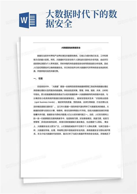 大数据时代下的数据安全word模板下载编号qkzzzxxo熊猫办公