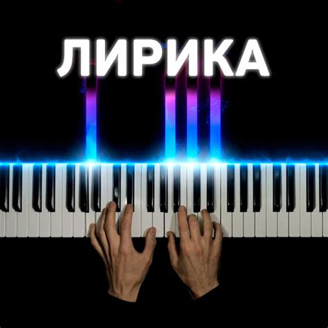 Лирика (piano Version) - YouTube Music