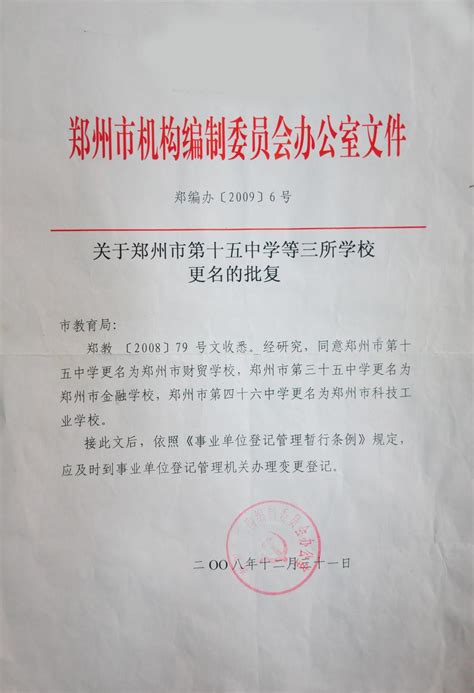 命名为郑州市科技工业学校的文件 郑州市科技工业学校校史馆