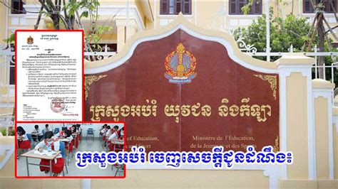 ក្រសួងអប់រំ ចេញសេចក្តីណែនាំស្តីពីការពង្រឹងវិធានការសុវត្ថិភាពសុខភាព នៅតាមគ្រឹះស្ថានសិក្សាសាធារណៈ