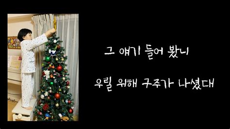 그 얘기 들어봤니 2021 크리스마스 By소원 Youtube