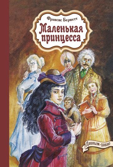 Книга: "Маленькая принцесса" - Фрэнсис Бёрнетт. Купить книгу, читать ...