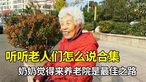 【听听老人们怎么说合集】87岁奶奶以前从未想过来养老院，现在觉得来养老院是最佳之路，其中有何隐情？ Youtube