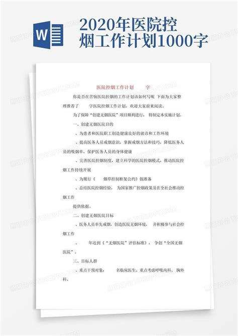 2020年医院控烟工作计划1000字 Word模板下载编号ldrokxpv熊猫办公