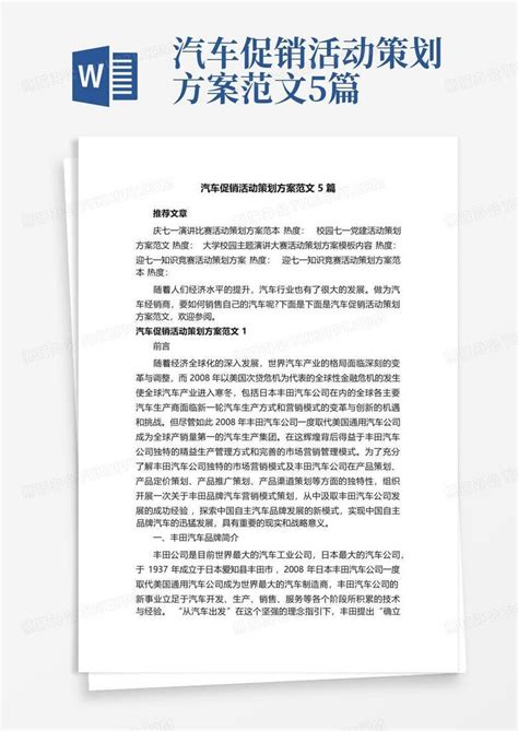 汽车促销活动策划方案范文5篇Word模板下载 编号qwompxkm 熊猫办公