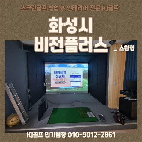 화성 비영리 스크린골프 비전플러스 스윙형 비전플러스 복지용 스크린골프 회사 골프 스크린기기설치 중고기기매매 네이버 블로그