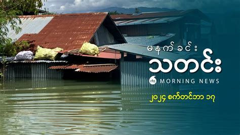 မနက်ခင်းသတင်း ၂၀၂၄ စက်တင်ဘာ ၁၇ ရက် Youtube