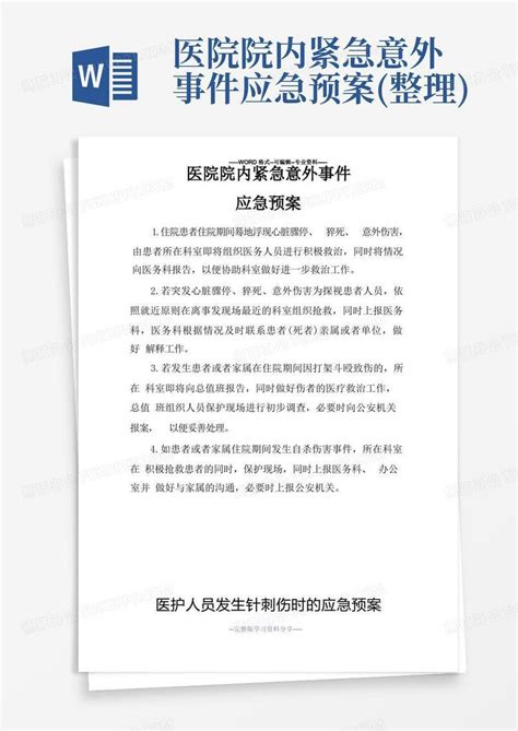 医院院内紧急意外事件应急预案 整理 Word模板下载 编号qvmvzkwv 熊猫办公