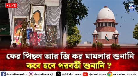 ফের পিছল আর জি কর মামলার সুপ্রিম শুনানি ক্যালকাটা নিউজ ডিজিটাল Youtube